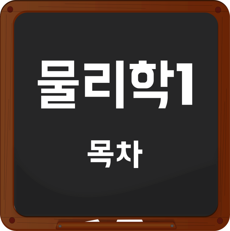 물리학1 화학1 생명과학1 지구과학1 목차 총정리 네이버 블로그