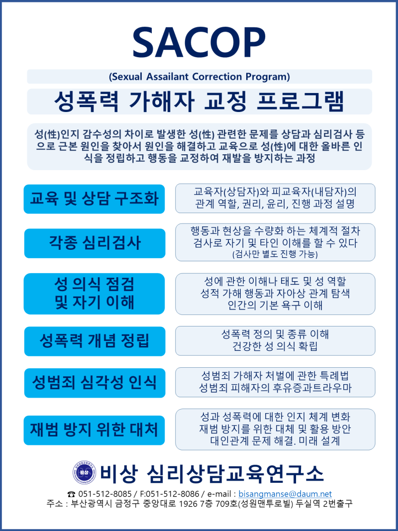 SACOP- 성폭력 가해자 교육 : 네이버 블로그