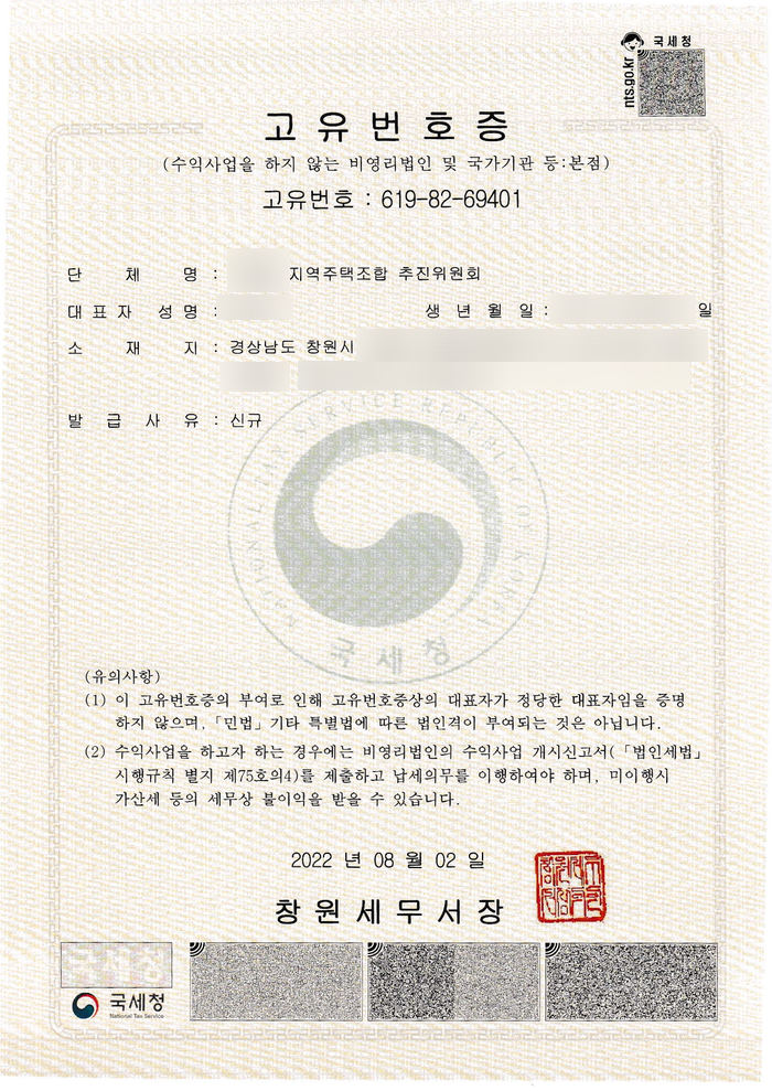 지역주택조합 추진위원회 고유번호증 발급임의단체 법인으로 보는 단체 설립 네이버 블로그