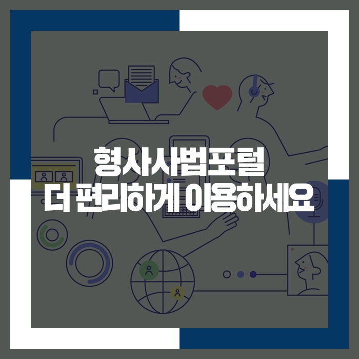 형사사법포털 더 편리하게 이용하세요 네이버 블로그