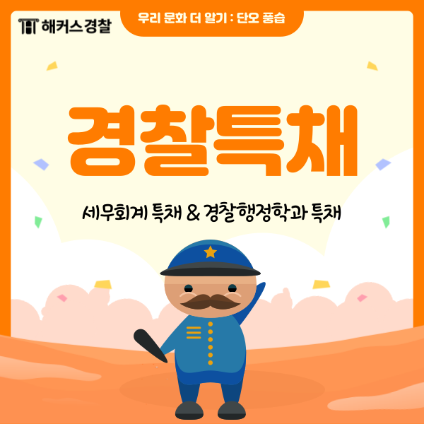 경찰 특채 세무회계 특채 경찰행정학과 특채 알아보자 네이버 블로그