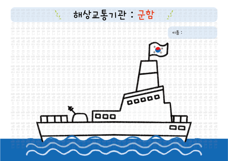 은이쌤의 손그림 자료 해상교통기관 색칠자료 네이버 블로그
