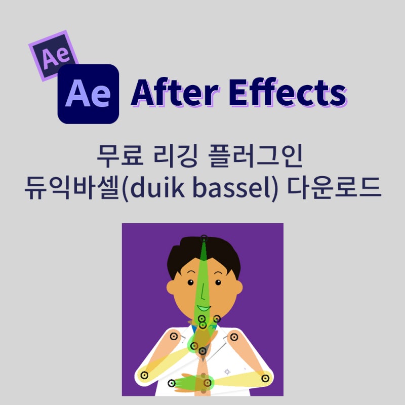 에펙 무료플러그인 듀익바셀(Duik Bassel)을 이용해 애니메이션 만들기(다운로드 방법) : 네이버 블로그