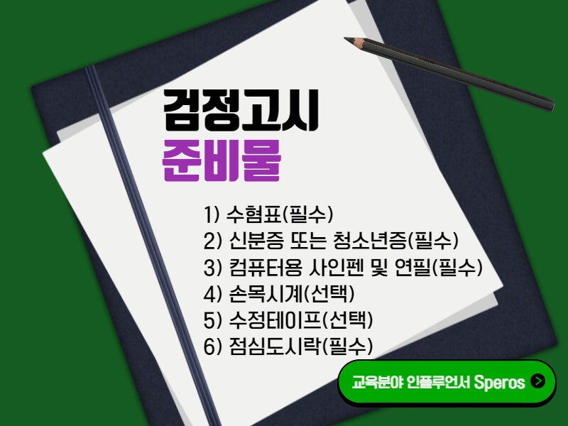 중학교부터 고등학교 검정고시 난이도 및 준비물은응시자격 네이버 블로그