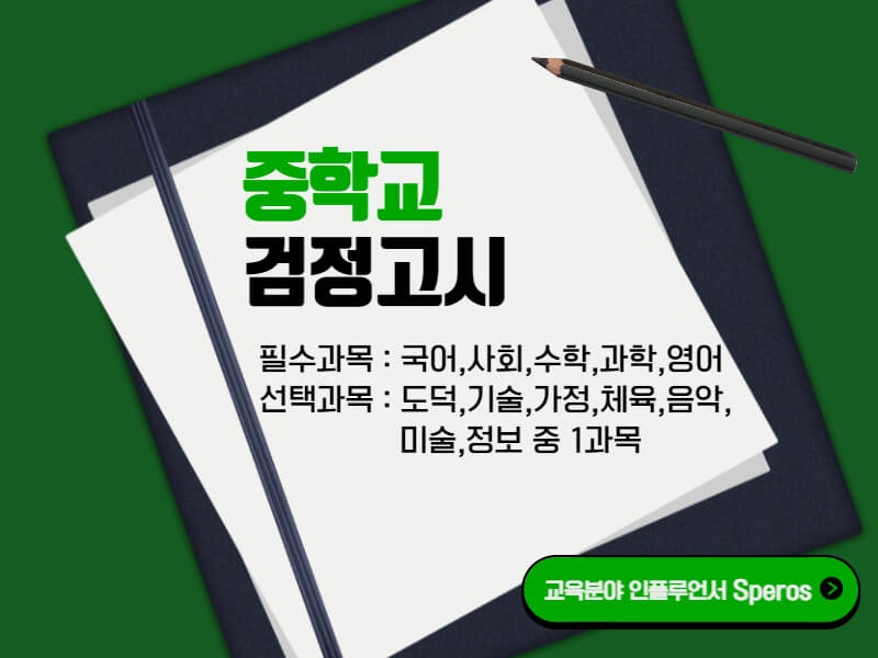 중학교부터 고등학교 검정고시 난이도 및 준비물은응시자격 네이버 블로그