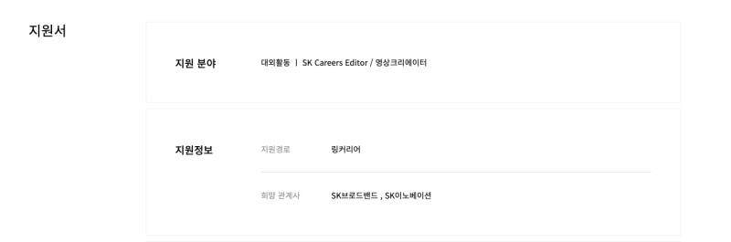 [SK Careers Editor 16기] SKCE 16기 '서류합격' 후기 : 네이버 블로그