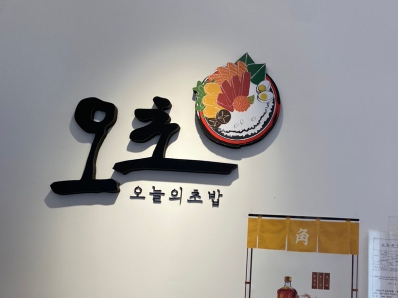 쩝쩝박사의 수원 광교 초밥 맛집 오초오늘의초밥 네이버 블로그