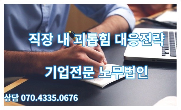 서초동 노무법인 직장 내 괴롭힘 실무 조사방법 사업주 전문 노무사 네이버 블로그