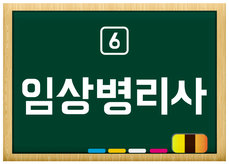 의료기사 종류 물리치료사 치위생사 방사선사 작업치료사 치기공사 임상병리사 네이버 블로그
