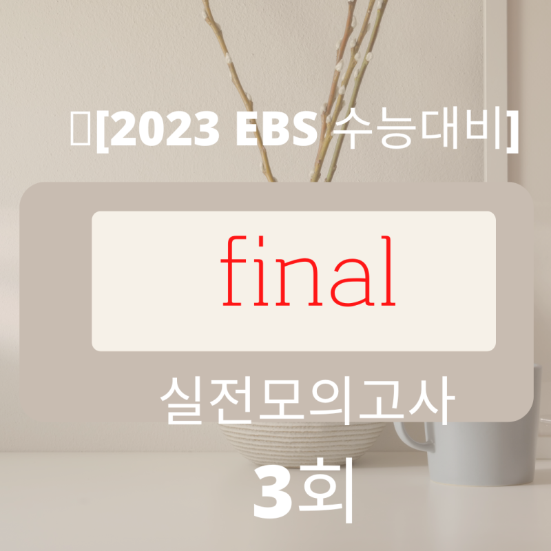 [2023수능대비] EBS FINAL 파이널 실전모의고사 3회(PDF) : 네이버 블로그
