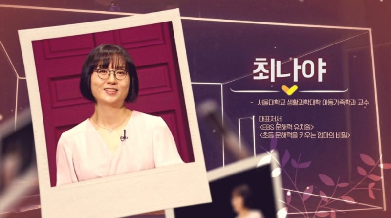 Ebs 부모클래스 초등학생을 위한 진짜 문해력 키우는 법 문해력유치원 최나야 교수 네이버 블로그