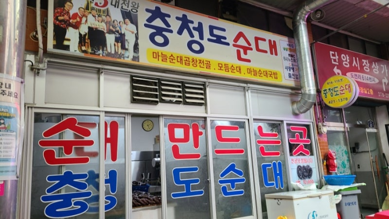 단양구경시장 단양맛집 충청도순대 단빵제빵소 흑마늘닭강정 •내돈내산• 네이버 블로그