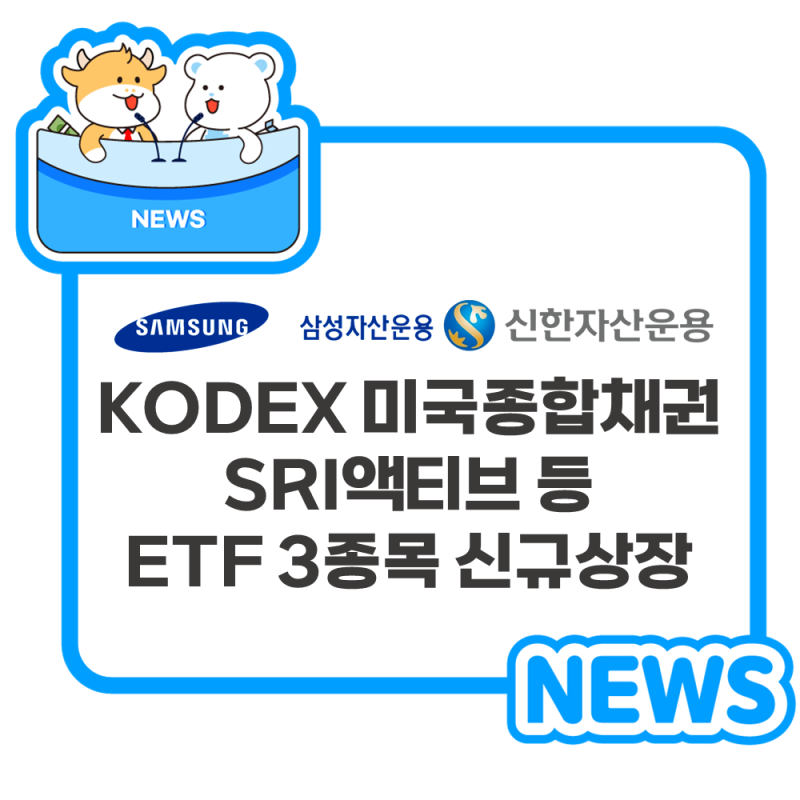 KODEX 미국종합채권SRI액티브 등 ETF 3종목 신규상장 : 네이버 블로그