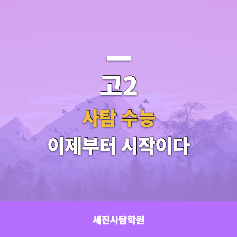 고2 사탐 수능 이제부터 시작이다 네이버 블로그