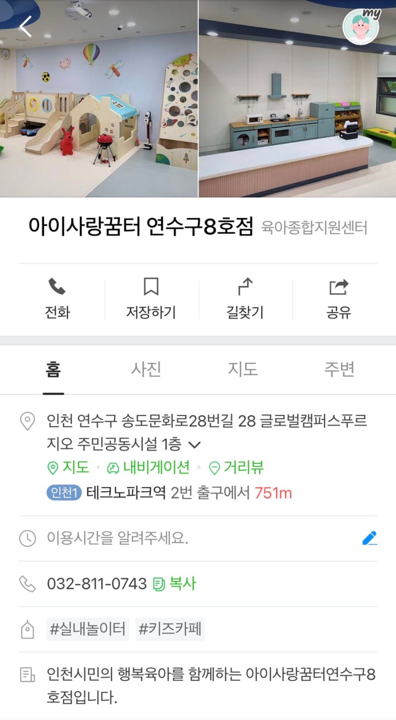 인천형공동육아나눔터 아이사랑꿈터 연수구 8호점 위치 예약방법 시설이용안내 주차 네이버 블로그