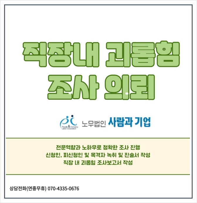 서초동 노무법인 직장 내 괴롭힘 실무 조사방법 사업주 전문 노무사 네이버 블로그