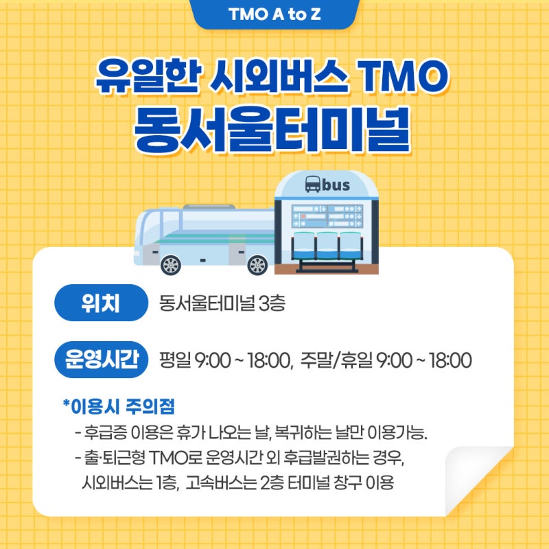 군인 TMO A to Z (위치, 이용방법, 시외버스TMO, 예매 등) : 네이버 블로그
