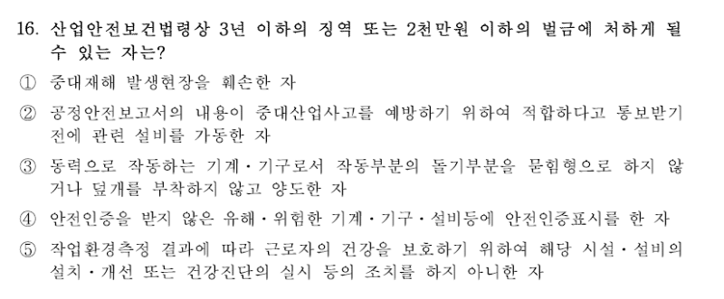 산업안전지도사 기출문제 풀이 266 산업안전보건법상 벌칙 네이버 블로그