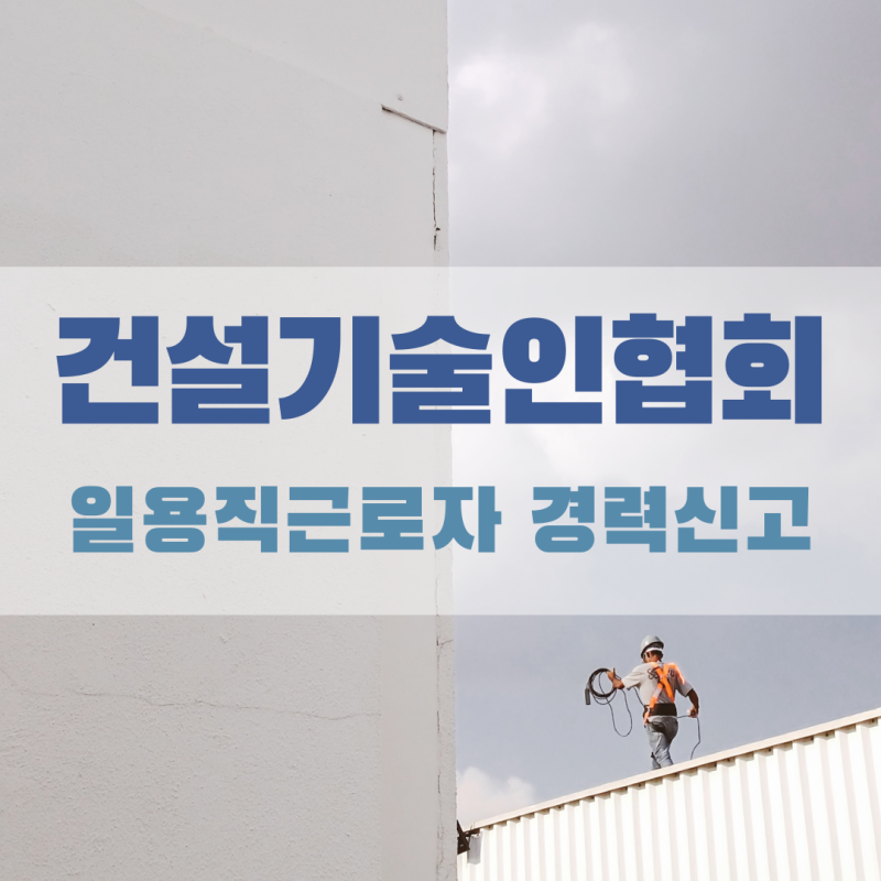 건설기술인협회 경력확인서 가지고 과거 기술경력 직접신고 1일용직 근로자 설계사 알바 네이버 블로그