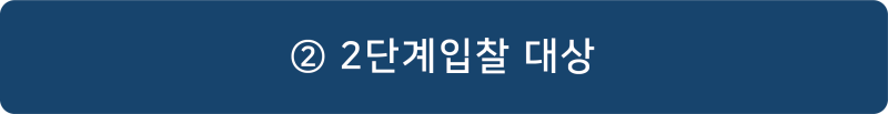2단계입찰규격가격동시분리입찰 대상 및 낙찰자결정방법 네이버 블로그