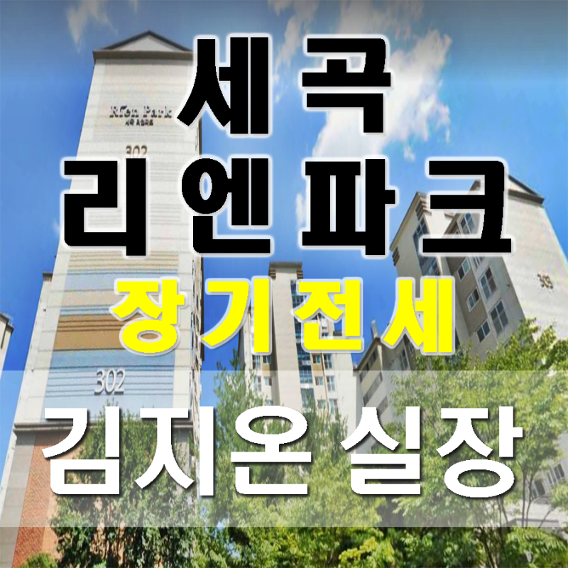 세곡리엔파크 3단지, 4단지 아파트 33평형 장기전세 4억 원대 반값 입주 - 강남구 세곡동 : 네이버 블로그