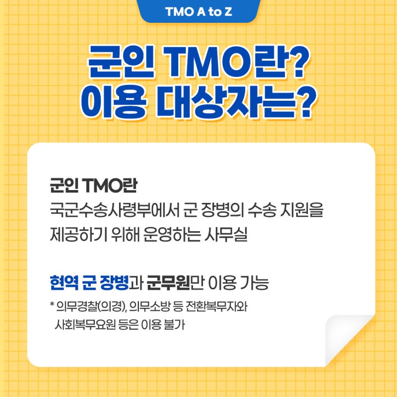 군인 TMO A to Z (위치, 이용방법, 시외버스TMO, 예매 등) : 네이버 블로그