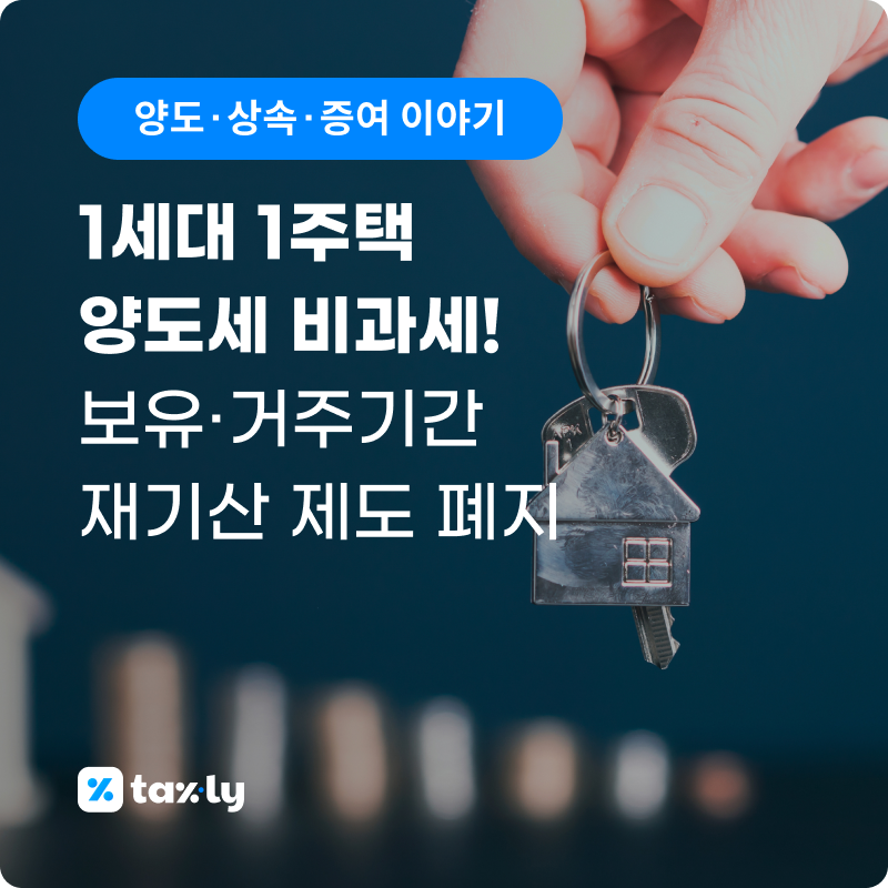 1세대 1주택 양도소득세 비과세 보유·거주기간 재기산 제도 폐지 참 쉬운 정리 네이버 블로그