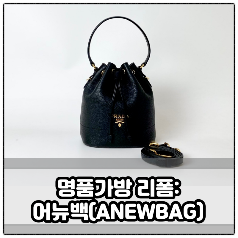 명품가방리폼 어뉴백anewbag 프라다prada 가방 리폼 버킷백 만들기 네이버 블로그