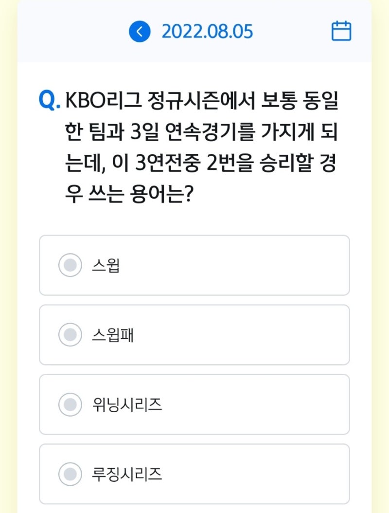 신한은행 8월 5일 재미있는 야구상식 신한쏠퀴즈 정답 네이버 블로그