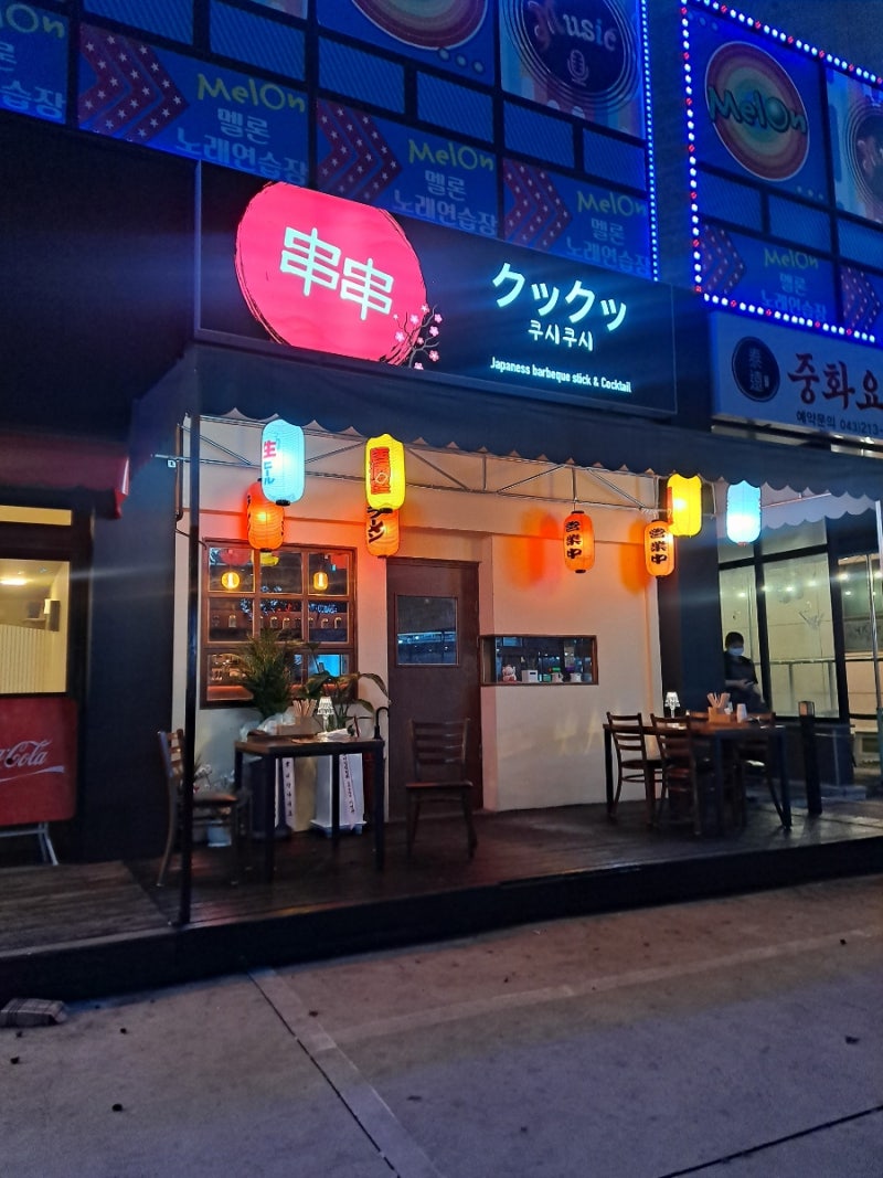 청주 율량동 분위기좋은 술집 쿠시쿠시 네이버 블로그