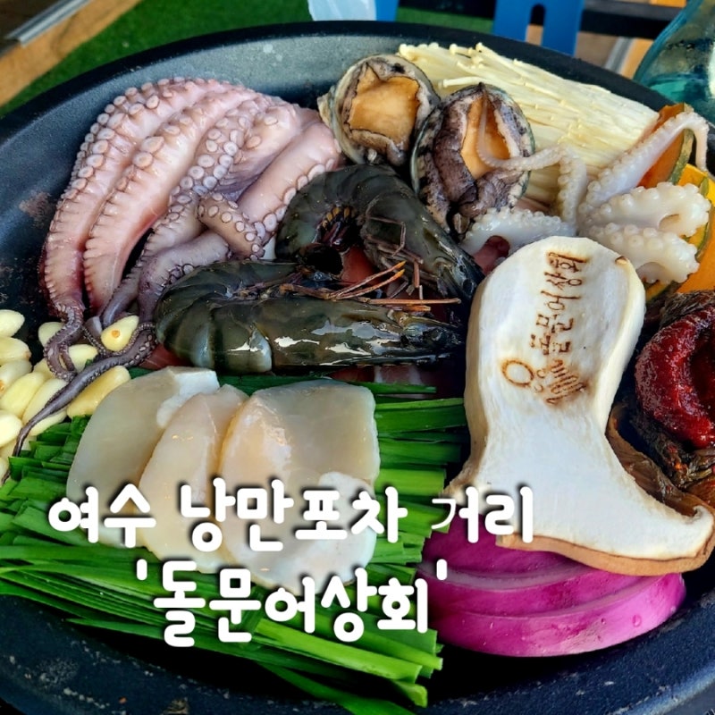여수 여수 낭만포차거리 돌문어삼합 돌문어상회별관 네이버 블로그