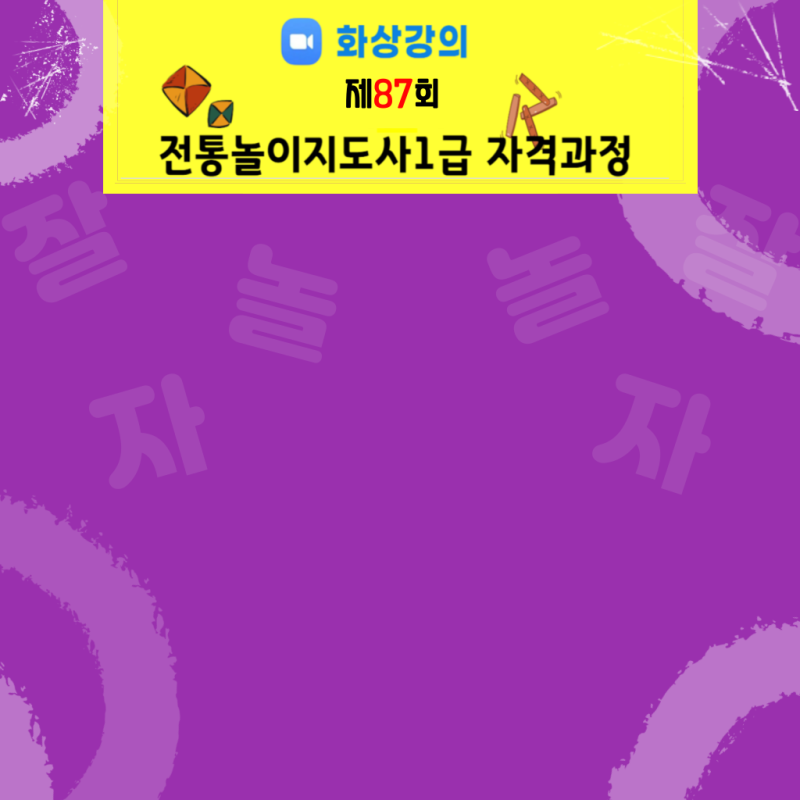 재밌어야 잘 논다 줌화상강의 놀이가 밥이다 제87회 전통놀이지도사 자격과정 3차시는 전래 전통 민속 창의 놀이로 얼씨구
