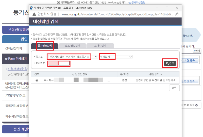 인터넷등기소 셀프등기 법인 임원임기만료 취임 변경등기 그대로 따라하기 네이버 블로그