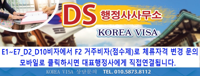 E1~E7, D2, D10에서 F2비자 변경 허가 그리고 F5 변경 : 네이버 블로그