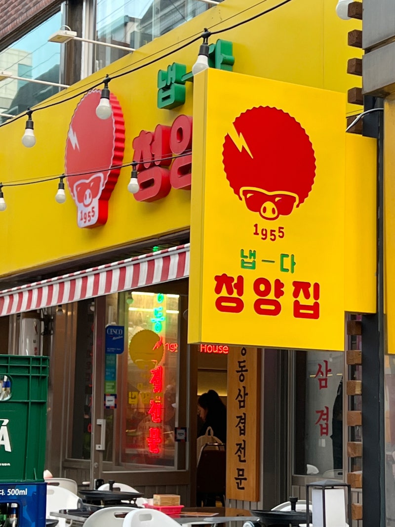 서울노량진 냉삼과 생삼 그리고 껍데기까지 냅다청양집 노량진점 네이버 블로그