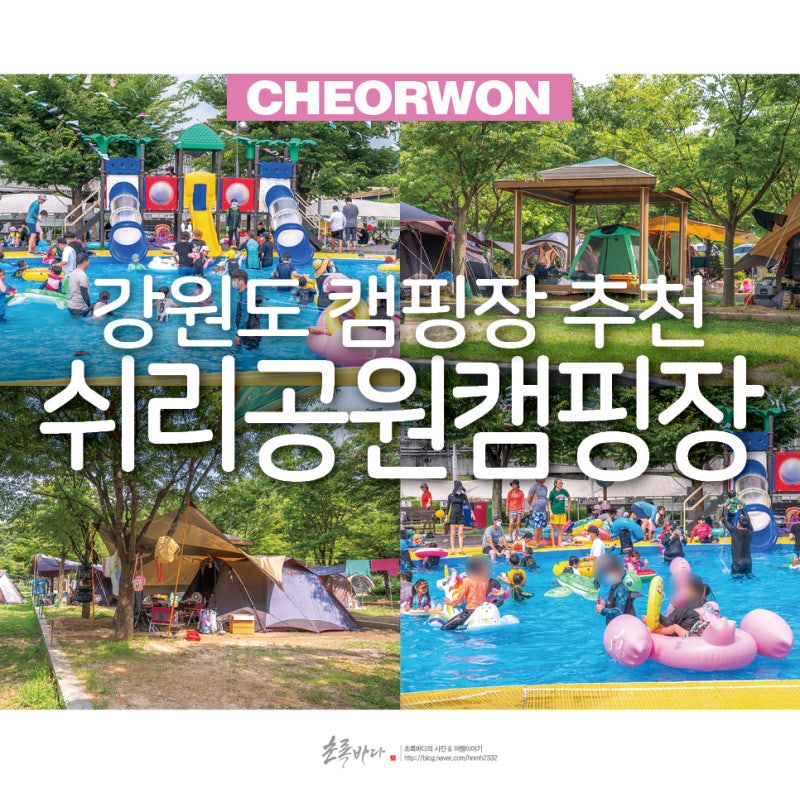 강원도 캠핑장 추천 철원 캠핑장 쉬리공원 강원도 놀거리 풍성 네이버 블로그
