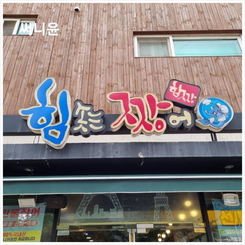 수송동 오래 된 군산 장어 맛집 힘솟는짱어 네이버 블로그