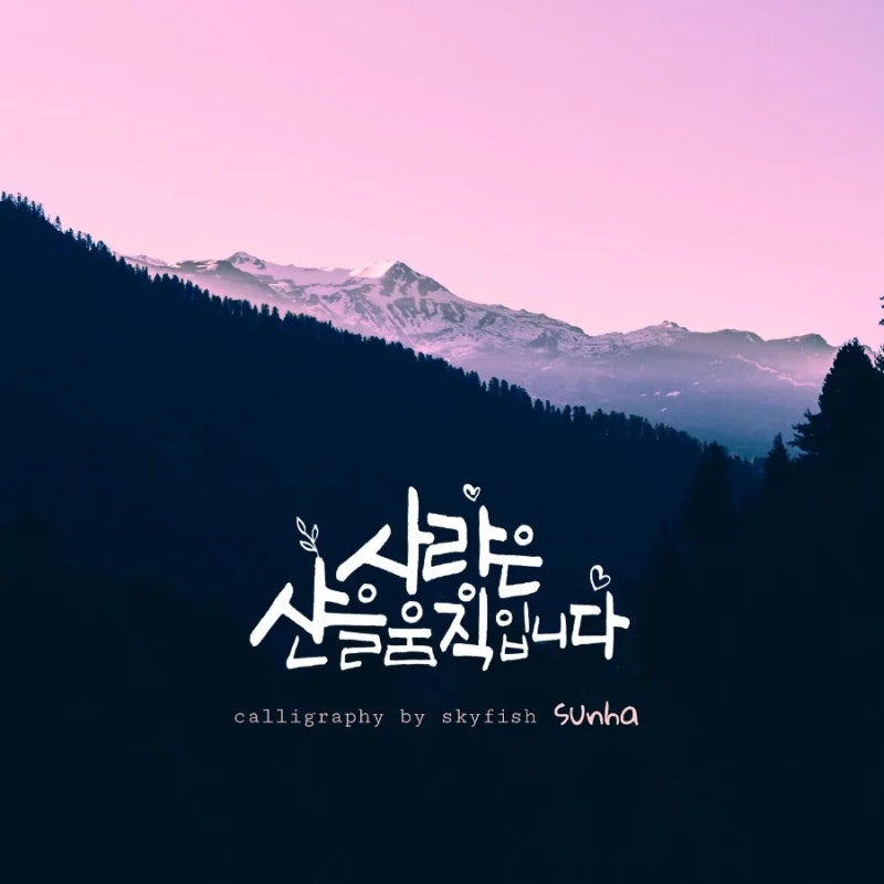 대전캘리그라피 하늘물고기 펜글씨부터 붓캘리그라피까지 네이버 블로그