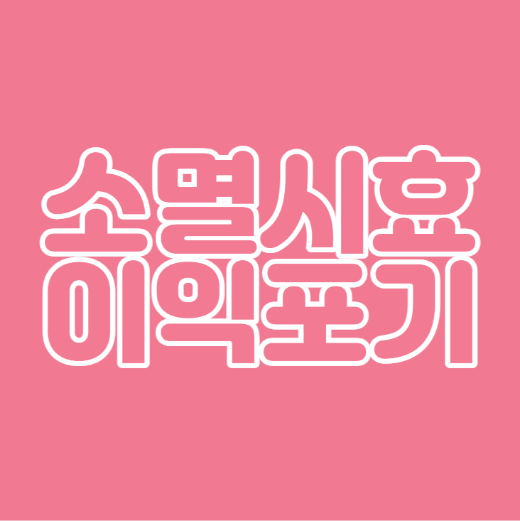 소멸시효이익 포기 네이버 블로그