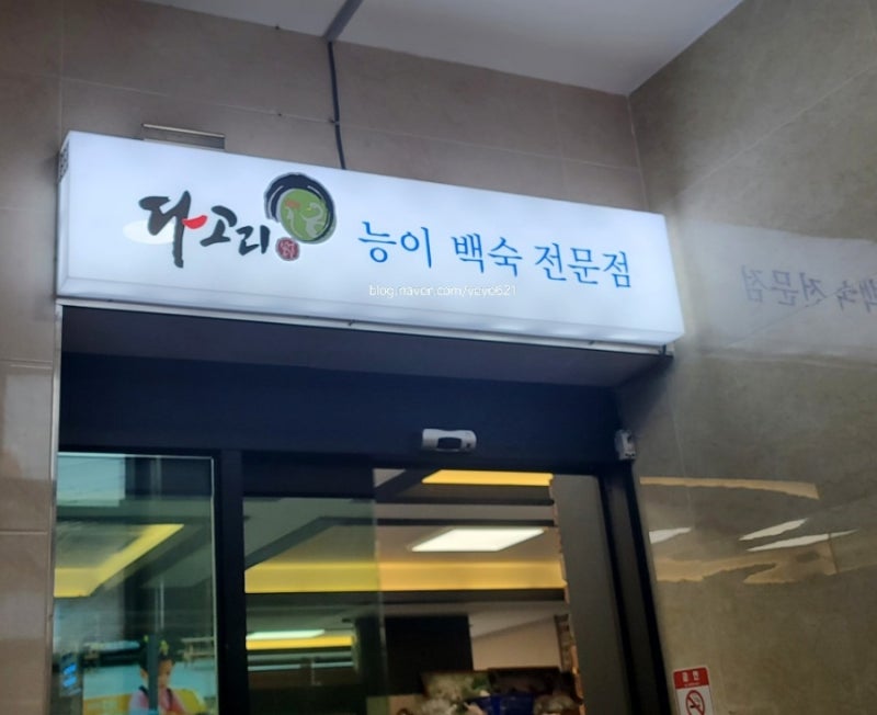대구 범어동 맛집 다고리 능이백숙 전문점 복날 대구수성구삼계탕 감나무집보다 더 맛있네요 네이버 블로그