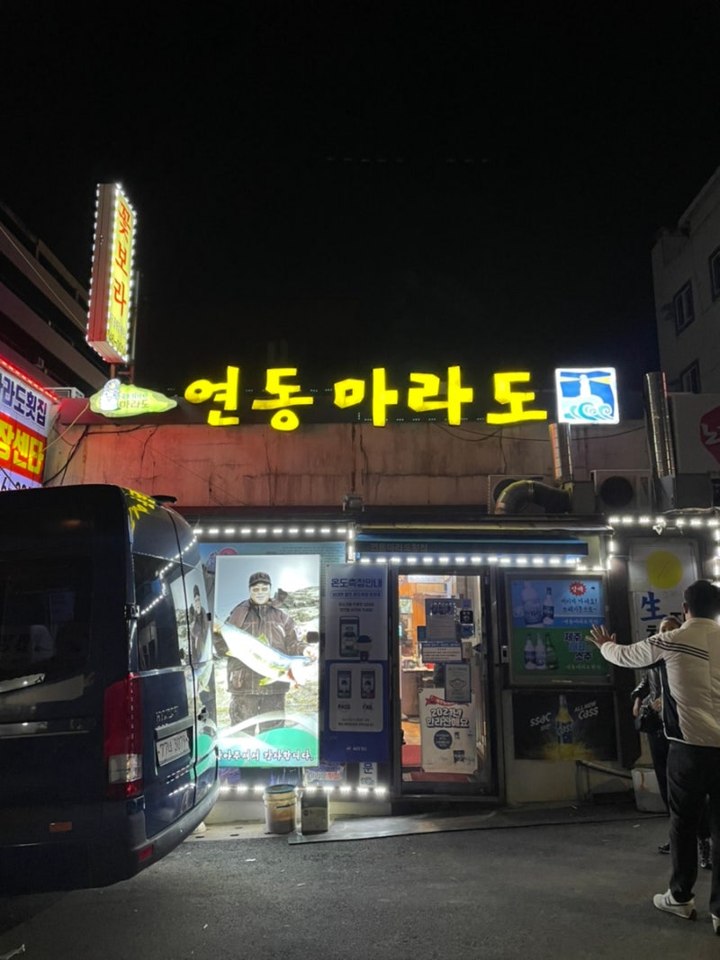 제주도 횟집 연동 마라도횟집 제주도의 참맛을 맛볼 수 있는 곳 네이버 블로그