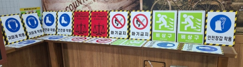 산업안전표지판귀마개착용ㆍ안전모착용ㆍ안전화착용ㆍ비상구ㆍ화기주의고압가스깃발ㆍ고압가스저장소표지판ㆍ포멕스표찰ㆍ 안전에대한 모든것 🍒