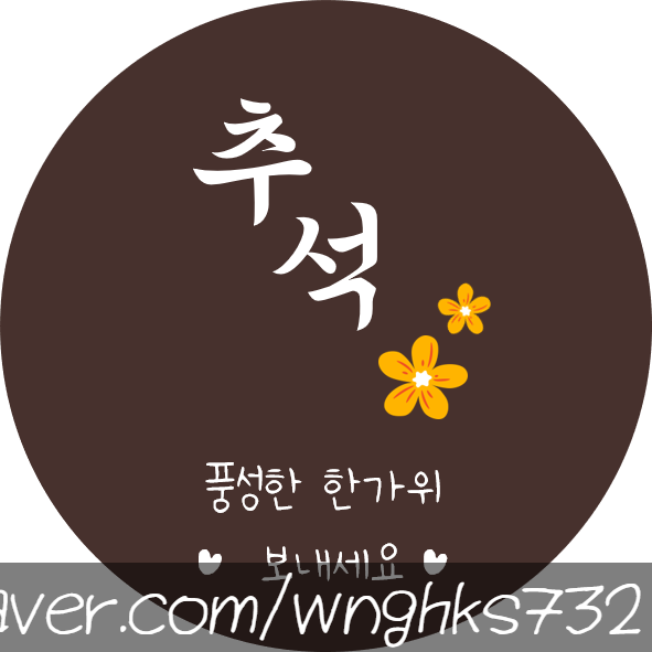 어린이집 명절 추석선물 무료라벨도안 원형스티커 네이버 블로그