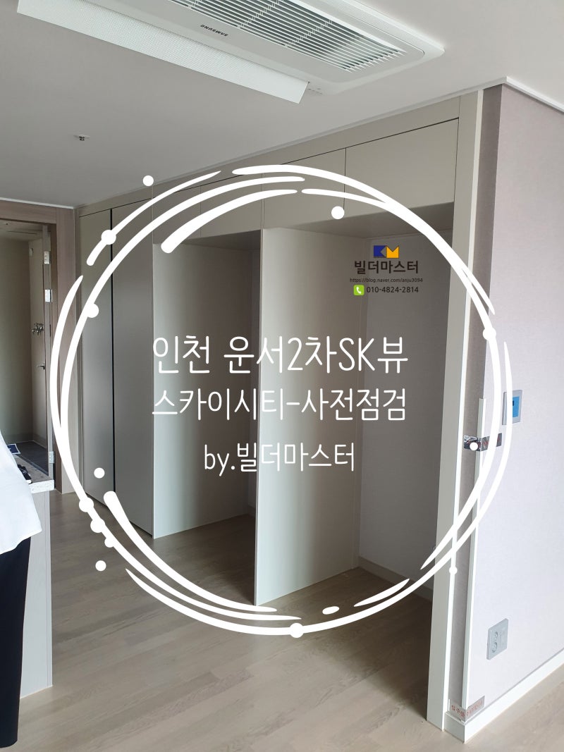 인천 운서 2차 Sk뷰 스카이시티 사전점검 비스포크 키친 핏 냉장고 오브제 빌트인 냉장고 리폼 네이버 블로그