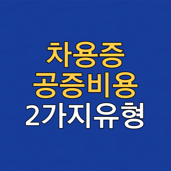 차용증 공증비용 2가지 유형 Ft 사서증서 공정증서 네이버 블로그