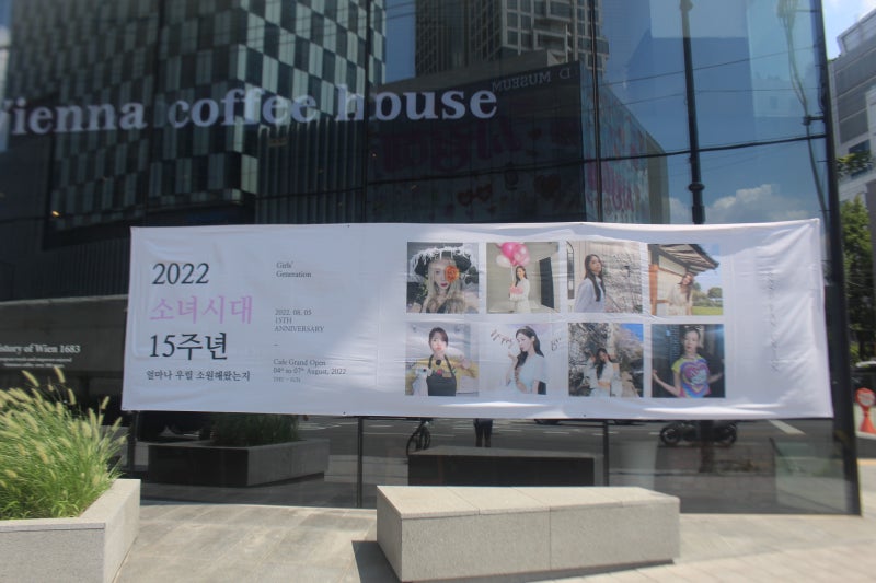 소녀시대 데뷔 15주년 이벤트 카페 1편 비엔나커피하우스 서울숲점 네이버 블로그