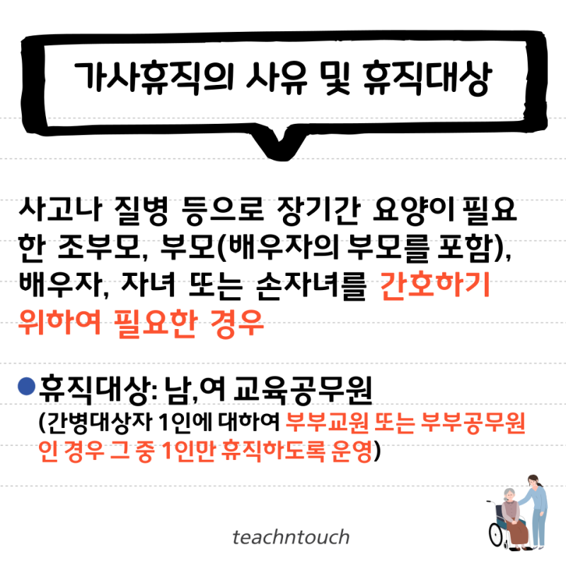 교육공무원의 가사간병휴직무급휴직 가사휴직 대상자 및 휴직 기간 횟수 네이버 블로그