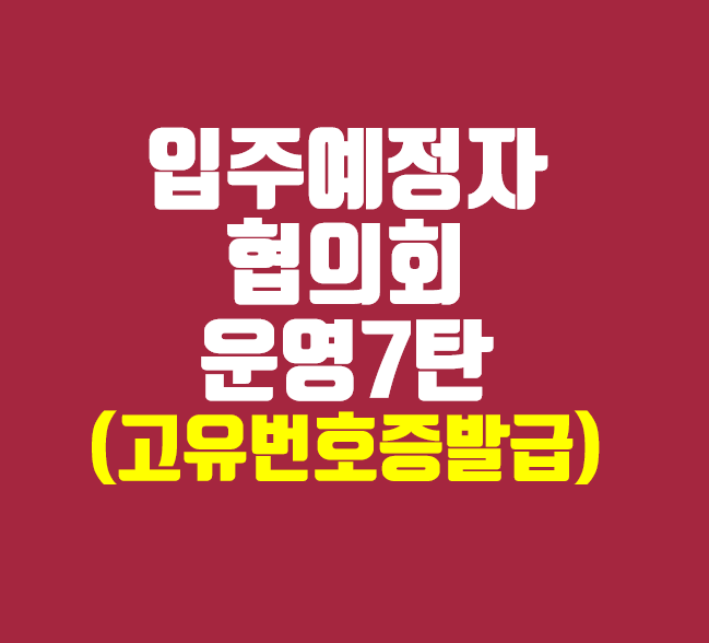입주예정자협의회 운영 7탄고유번호증 발급 모임통장 네이버 블로그