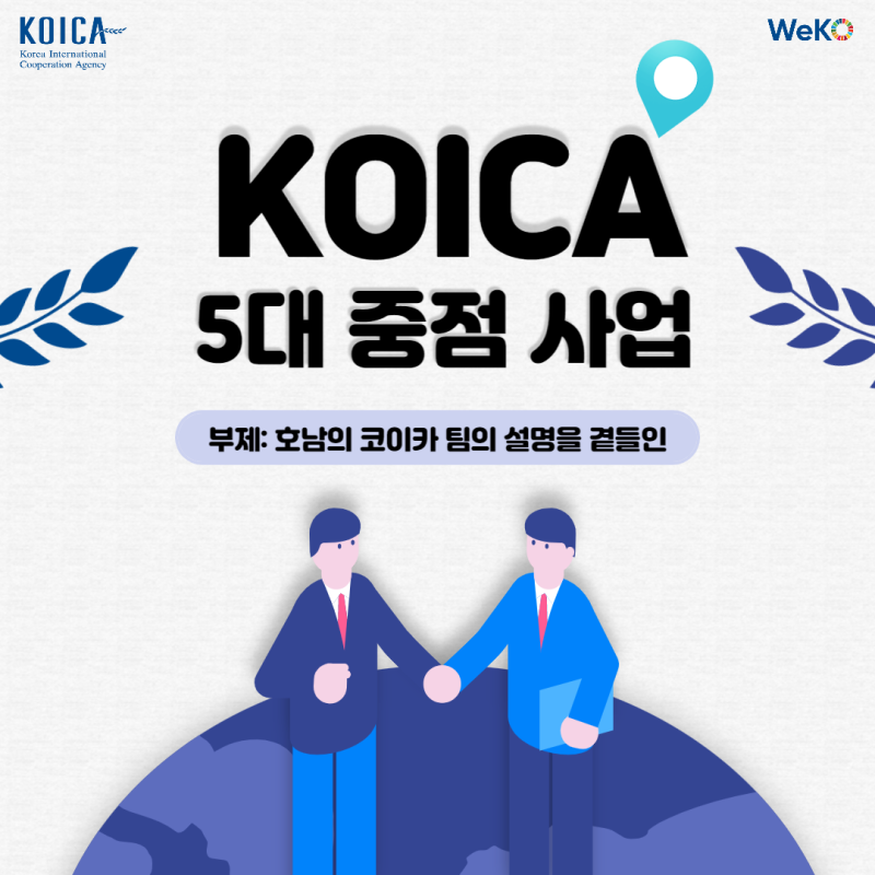 [WeKO 4기] KOICA와 KOICA가 하는 5대 중점 사업(feat. 호이카팀의 설명을 곁들인) : 네이버 블로그