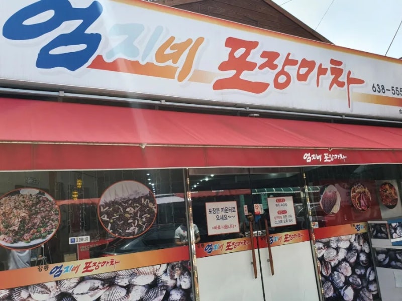 강원도 속초 맛집 엄지네포장마차 꼬막비빔밥과 육사시미가 맛있는 곳 공영주차장 주차 필수 네이버 블로그